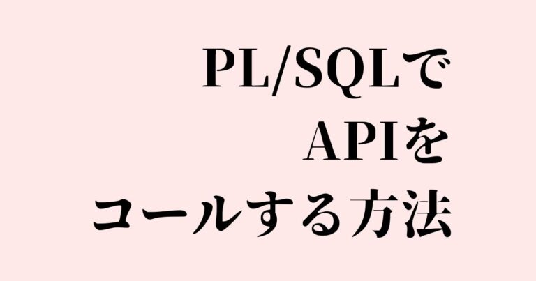 Plsql を使って Rest Api をコールする方法|oracle Utl ハローマイワールド