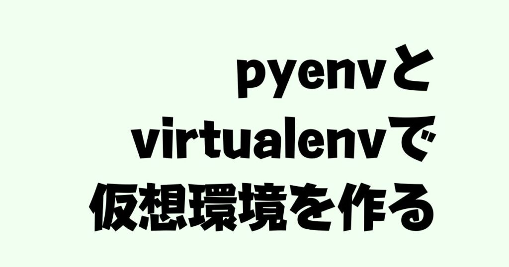 Pyenv でバージョンを切り替えて Virtualenv で仮想環境を作成する方法|python Mac ハローマイワールド