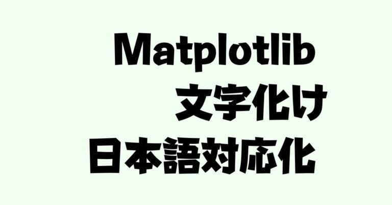 Matplotlib 文字化け、日本語対応を一発で解消する方法|pylabtoolspy151 Userwarning Glyph 32004 N Cjk Unified