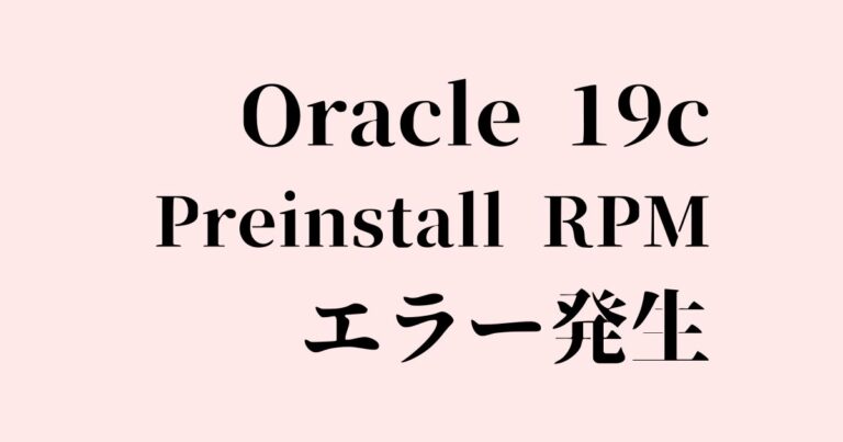 Oracle 19c Preinstall RPM をインストール中にエラー発生｜Problem: conflicting requests compat-libcap1 compat ...