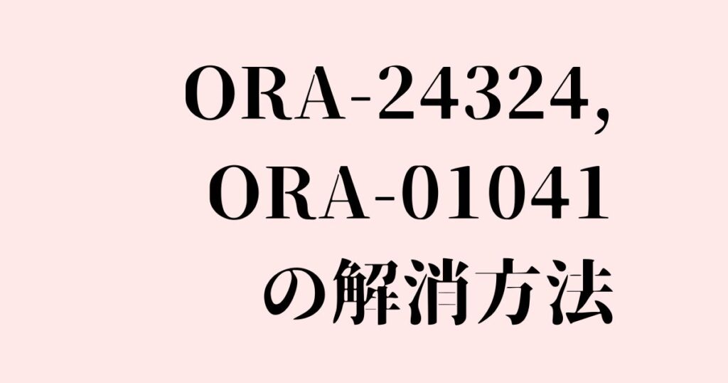 RHEL8 環境で Oracle インストール (runInstaller) 実行時にエラー発生｜perl: error while loading shared libraries ...