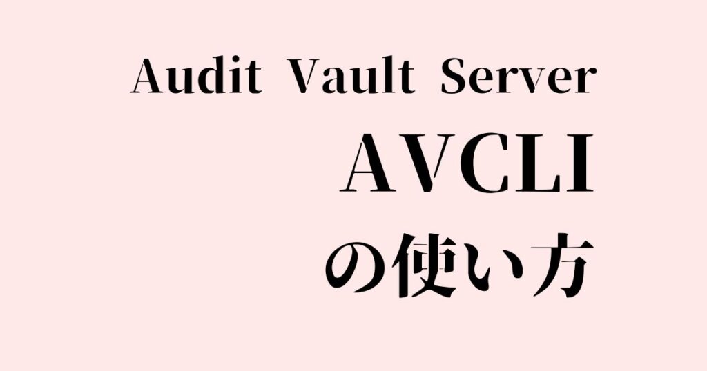 AVCLI の使い方｜はじめてのAVS, Oracle, 20c, Failed to connect to DB – ハローマイワールド